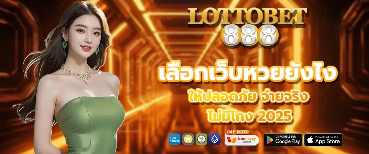 เว็บ หวย - ซื้อหวยออนไลน์ LOTTO 888 รองรับวอเลท แทงหวย24 ชั่วโมง รับทุกยอด ไม่อั้นเลข